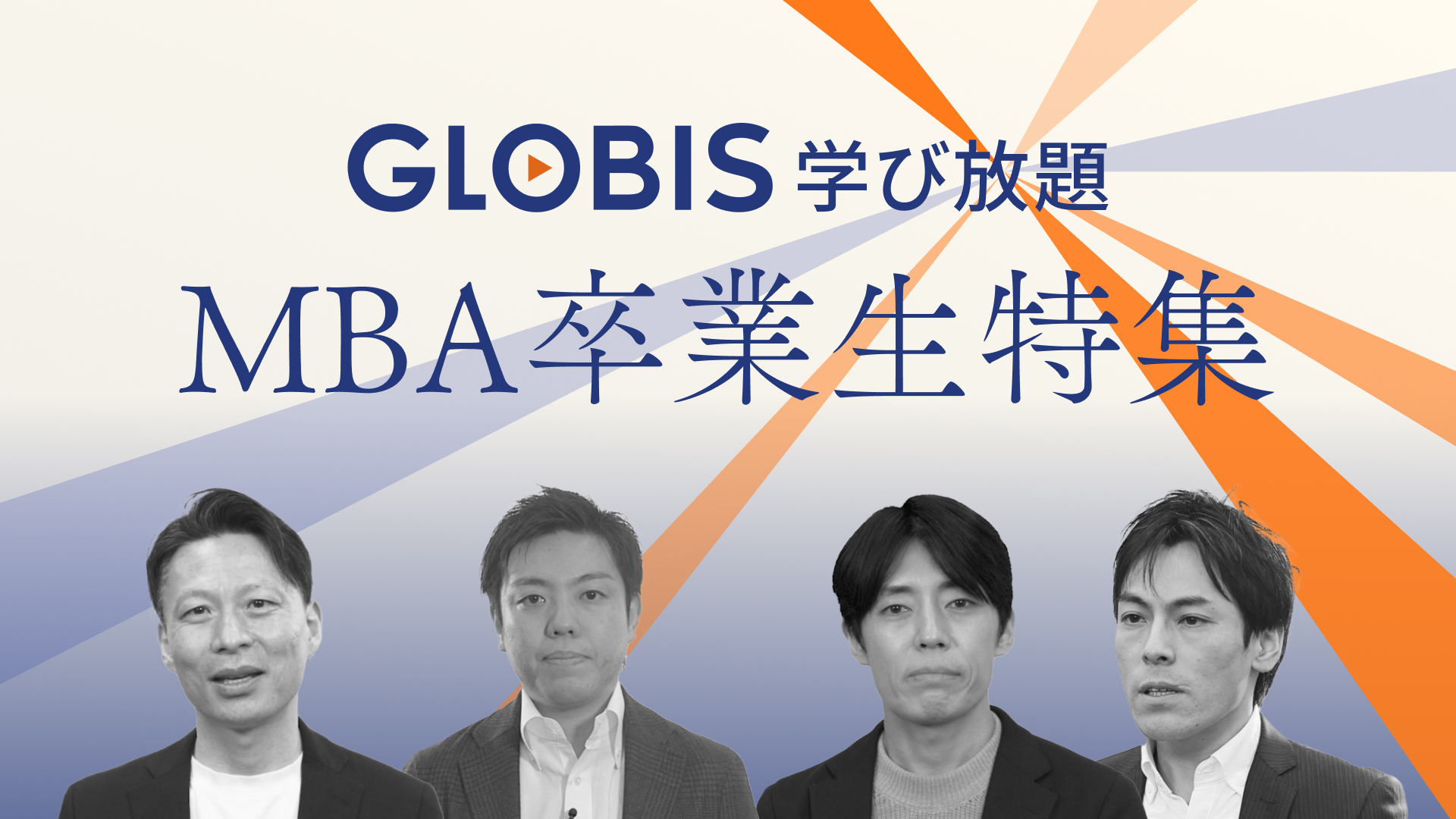 GLOBIS学び放題 MBA卒業生特集 | GLOBIS学び放題